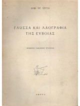 Γλώσσα και λαογραφία της Εύβοιας (νερόμυλος-κτηνοτροφία-ποιμενικός βίος ...