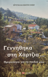 Γεννηθηκα στη Χαρτζια…: Χρυσταλλα Μαππη Kirby | metabook.gr