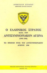 Ο ΕΛΛΗΝΙΚΟΣ ΣΤΡΑΤΟΣ ΚΑΤΑ ΤΟΝ ΑΝΤΙΣΥΜΜΟΡΙΑΚΟΝ ΑΓΩΝΑ (1946-1949 ...