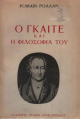 Ο γκαιτε και η φιλοσοφια του: Ρομαίν Ρολλάν | metabook.gr