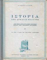 Ιστορία της Αρχαιας Ελλαδας - Διά την Α΄ταξιν των εξαταξίων Γυμνασιων ...