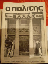 Ο Πολιτης, τεύχος 46, Σεπτέμβρης 1981 | metabook.gr