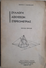 Συλλογή ασκήσεων στερεομετρίας ,τόμος πρωτος [σ. κανελλος ,1971]: Σ ...