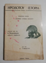Ηροδότου Ιστορία τόμος β' για την Ά Γυμνασίου | metabook.gr