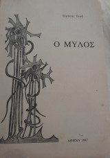 Ο μυλος: Σταη | metabook.gr