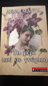 Τη μέρα που σε γνώρισα: Λένα Μαντά | metabook.gr