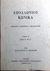 Απολλωνιου κωνικα τόμος β: Απολλώνιος Ο Ρόδιος | metabook.gr