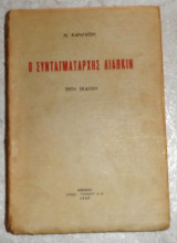 Ο συνταγματάρχης Λιάπκιν Μ. Καραγάτσης 1939: Μ. Καραγάτσης | metabook.gr