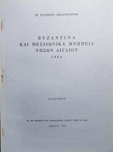 Βυζαντινά και Μεσαιωνικά Μνημεία Νήσων Αιγαίου, 1964: Ικαρία. (Ανάτυπο ...