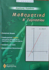 Μαθηματικά Β' Γυμνασίου τεύχος Α' . Συνοπτική θεωρία, Υποδ. λυμένες ...