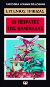 Οι Πειρατές της Καμινάδας: Ευγένιος Τριβιζάς | metabook.gr