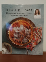Η γη της ελιας, Αργυρω Μπαρμπαριγου, 30 Αυθεντικες Μανιατικες Συνταγες ...