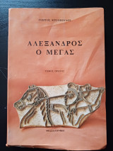Αλέξανδρος ο Μέγας (τόμος πρώτος): Γιώργος Κιτσόπουλος | metabook.gr