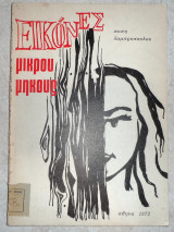 Εικονες μικρου μηκους 1972 π.λαμπροπουλου: Π.λαμπροπουλου | metabook.gr