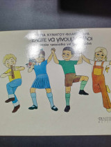 ΕΛΑΤΕ ΝΑ ΓΙΝΟΥΜΕ ΦΙΛΟΙ - 30 ΕΥΚΟΛΑ ΤΡΑΓΟΥΔΙΑ ΓΙΑ ΜΙΚΡΑ ΠΑΙΔΙΑ: ΜΑΡΙΑ ...