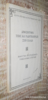 Δημοσιογραφια Τυπος και Ραδιοτηλεοραση στην Ελλαδα | metabook.gr