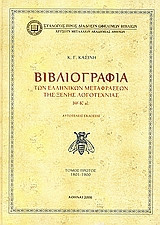 Βιβλιογραφία των ελληνικών μεταφράσεων της ξένης λογοτεχνίας ΙΘ' - Κ ...