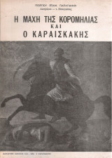Η μάχη της Κορομηλιάς και ο Καραϊσκάκης: Γεώργιος Επαμ. Παπαγιάννης ...