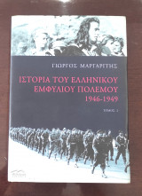 Ιστορία του Ελληνικού εμφυλίου πολέμου 1946-1949 (2 τόμοι): Γιώργος ...