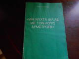 Μια νυχτα φιλιας με τον Λουις Αρμστρογκ: Τακης Κανελοπουλος | metabook.gr