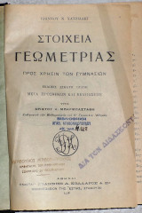 Στοιχεια γεωμετριας 1928 ιωαννου χατζηδακι + συμπληρωμα της γεωμετριας ...