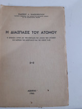 Η διασπασις του ατομου , η σημασια αυτης δια την σπουδην της δομης των ...