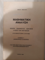 Μαθηματικη αναλυση ,τομος Γ' ,διαφορικες εξισωσεις ,θεωρια-εφαρμογες ...
