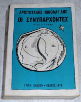 Οι συνυπάρχοντες 1979 αριστοτελης νικολαιδης: Αριστοτελης Νικολαιδης ...