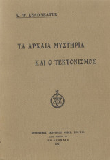 Τα αρχαία μυστήρια και ο τεκτονισμός: Charles Webster Leadbeater ...