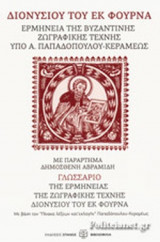 ΕΡΜΗΝΕΙΑ ΤΗΣ ΒΥΖΑΝΤΙΝΗΣ ΖΩΓΡΑΦΙΚΗΣ ΤΕΧΝΗΣ (ΧΑΡΤΟΔΕΤΗ ΕΚΔΟΣΗ): ΔΙΟΝΥΣΙΟΣ ...