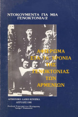 Αφιέρωμα στα 76 χρόνια της γενοκτονίας των Αρμενίων | metabook.gr