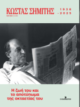 Κώστας Σημίτης 1936 - 2025: Η ζωή του και το αποτύπωμα της οκταετίας ...