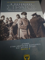 Ο ελληνικός στρατός κατά τον δεύτερο παγκόσμιο πόλεμο μέρος β | metabook.gr