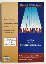 Ανάλυση απλά και γενικά θέματα - Λυμένες ασκήσεις - παρατηρήσεις ...