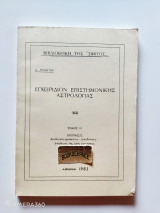 Εγχειρίδιον επιστημονικής αστρολογίας τόμος 3ος: ΠΕΤΡΟΣ ΓΡΑΒΙΓΓΕΡ ...