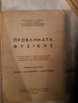Προβλήματα φυσικης ,τομος δευτερος ,οπτικη -μαγνητισμος -ηλεκτρισμος ...