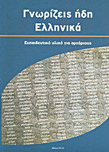 Γνωρίζεις ήδη ελληνικά: Ένα νέο εκπαιδευτικό υλικό για αρχάριους ...