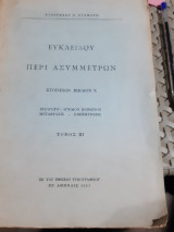 Ευκλείδου περί ασυμμέτρων ,στοιχειων βιβλίο Χ , τόμος ΙΙΙ ,εισαγωγη ...