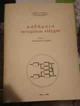 Μαθήματα Αυτομάτου Ελέγχου (Β' τόμος - Βιομηχανικός Ελεγχος): Σπύρος Γ ...