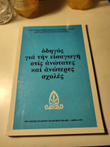 Οδηγός για την εισαγωγή στις ανώτατες και ανώτερες σχολές: Συλλογικό ...
