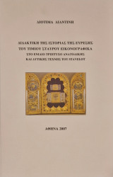 Διδακτικη της ιστοριας της ευρεσης του τιμιου σταυρού εικονογραφικα στο ...