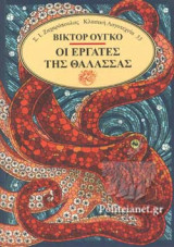 ΟΙ ΕΡΓΑΤΕΣ ΤΗΣ ΘΑΛΑΣΣΑΣ (ΧΑΡΤΟΔΕΤΗ ΕΚΔΟΣΗ): Victor Hugo | metabook.gr
