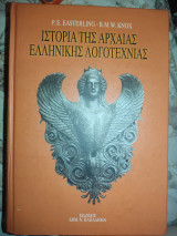 Ιστορία της αρχαίας ελληνικής λογοτεχνίας: P. E. Easterling, - B. M. W ...
