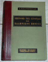Επιτομη της ιστοριας του ελληνικου εθνους παπαρηγοπουλος ...