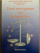 Στον αστερισμό της Ανδρομέδας: Δικαστική πλάνη, δικανική αγόρευση ...