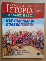 Στρατιωτική Ιστορία - Μεγάλες Μάχες - 15ο Τεύχος - Καρχηδονιακοί ...