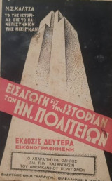 Εισαγωγή εις την ιστορίαν των Ηνωμένων Πολιτειών, Β' έκδοση: Καλτσάς ...