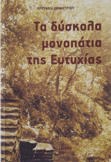 Τα δύσκολα μονοπάτια της ευτυχίας: Κυριακή Δημητρίου | metabook.gr